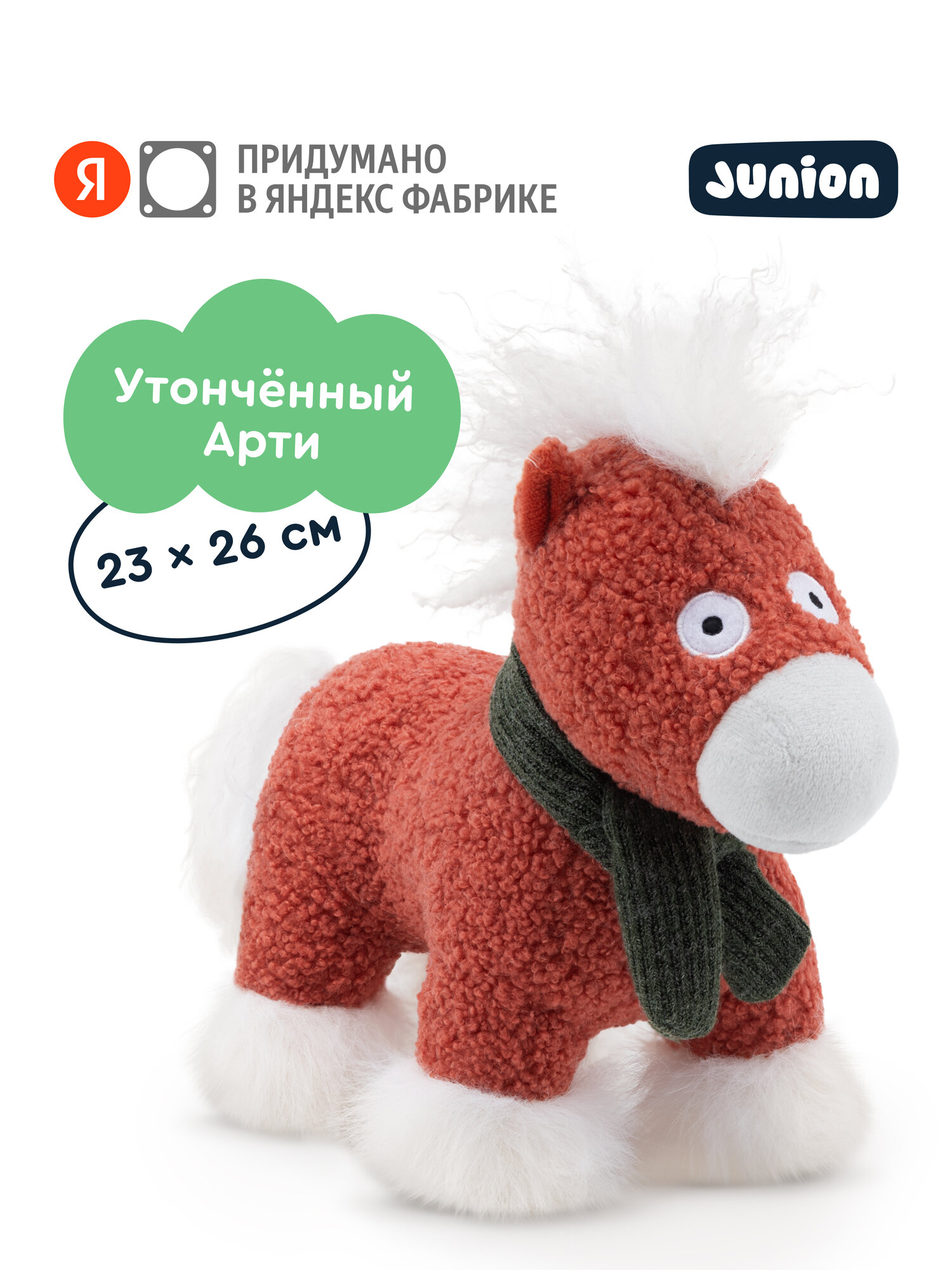 Мягкая игрушка символ года лошадка Арти из Плюшвиля, Junion, 26 см