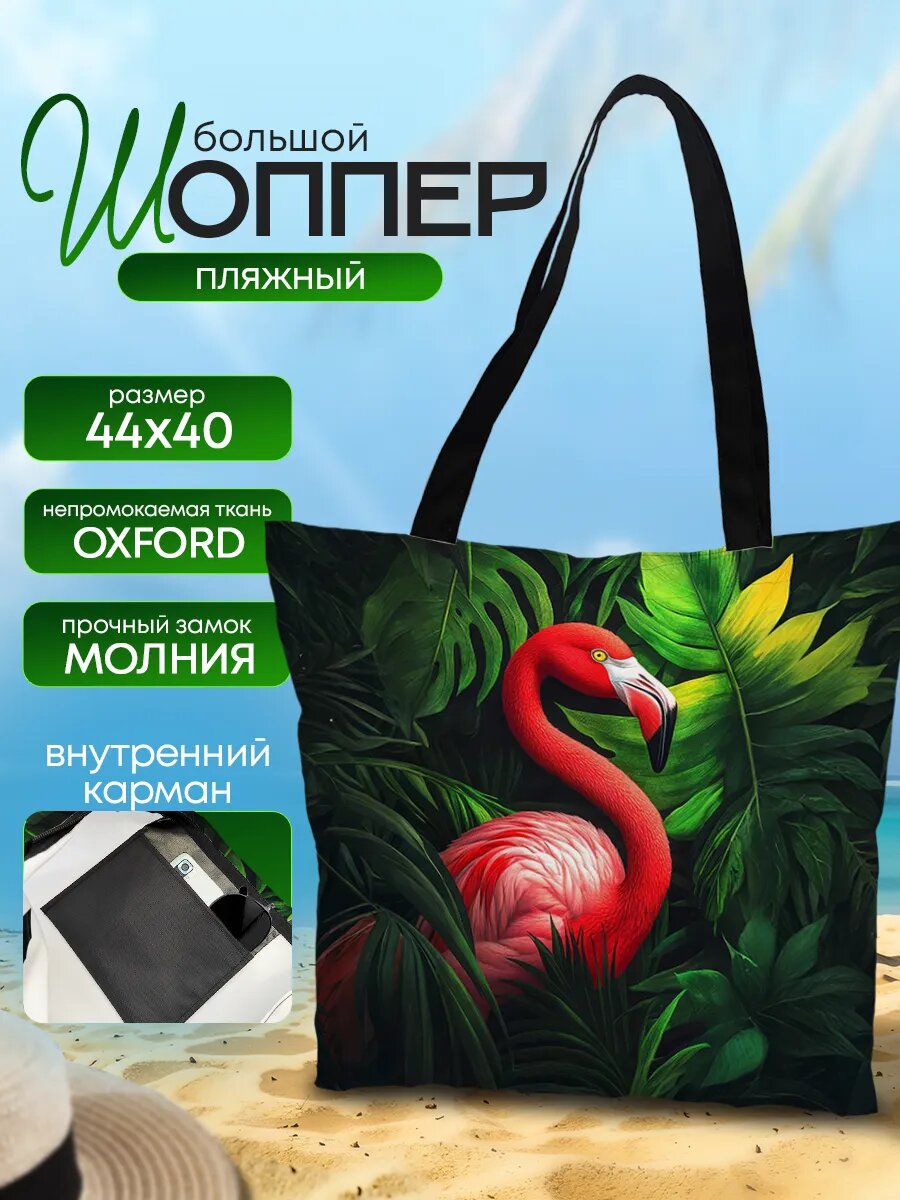 Сумка пляжная Птицы_Фламинго_44х40_сумкаПЛЯЖоксфорд_48066_БТ