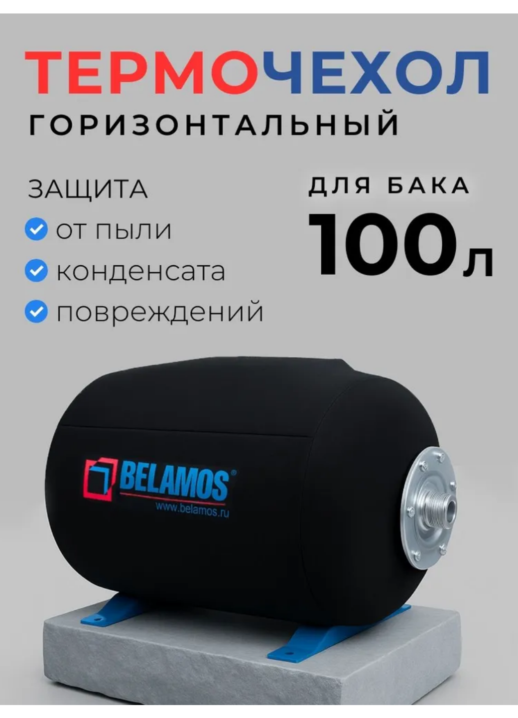 Термочехол для горизонтального гидроаккумулятора 100 л, Belamos / T100CT