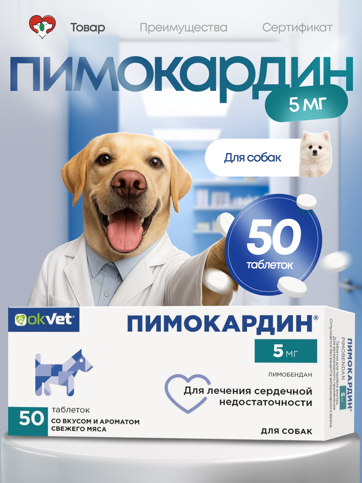 Пимокардин таблетки для лечения сердечной недостаточности у собак АВЗ, 5 мг, 50 таб. Пимобендан
