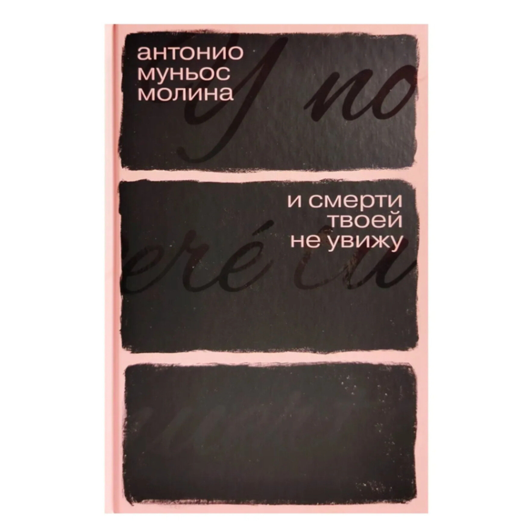 И смерти твоей не увижу