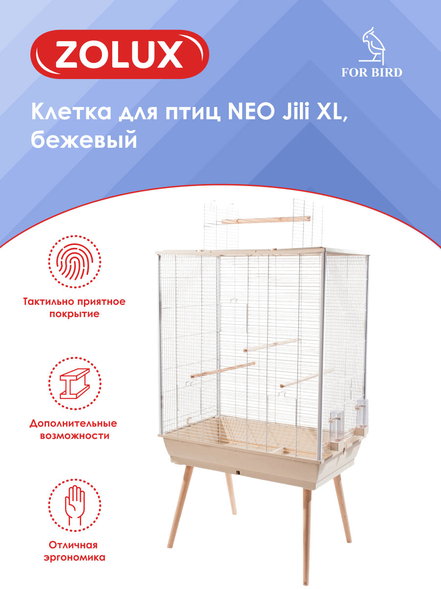 Клетка для птиц ZOLUX NEO Jili, бежевая, напольная, выдвижной поддон