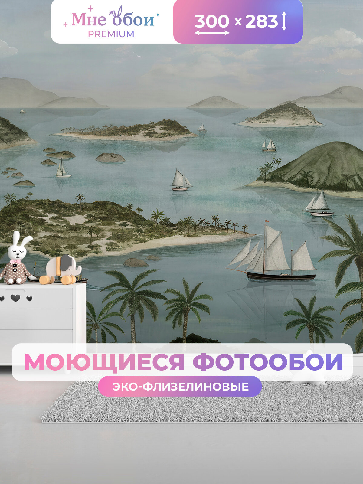 Фотообои на стену в детскую 3d 300х283 (ШхВ) фото обои для мальчика, море корабли