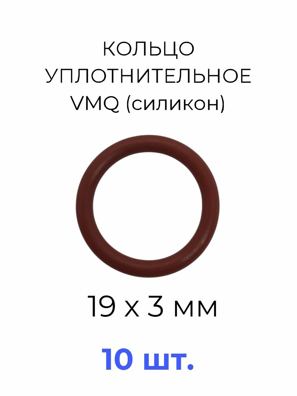 Кольцо уплотнительное 19х25х3 VMQ силикон 10 шт.