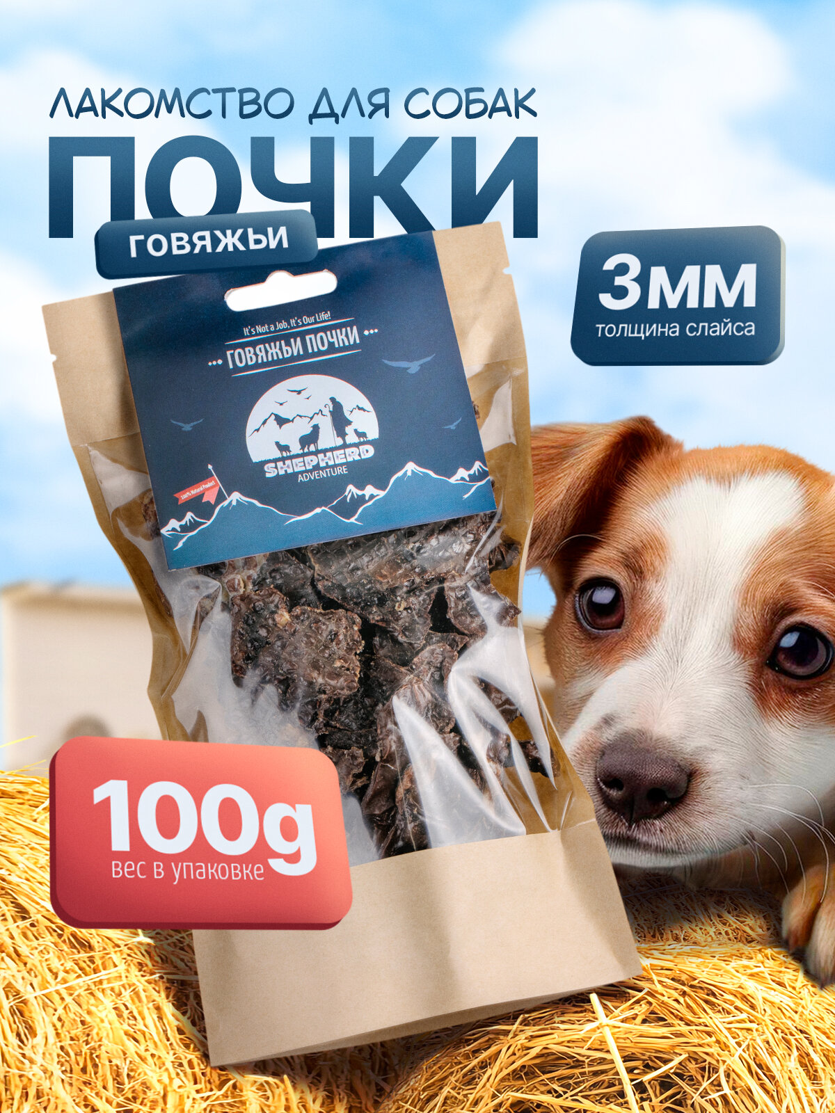 Говяжьи почки (чипсы) 100г натуральное лакомство для собак Shepherd TM