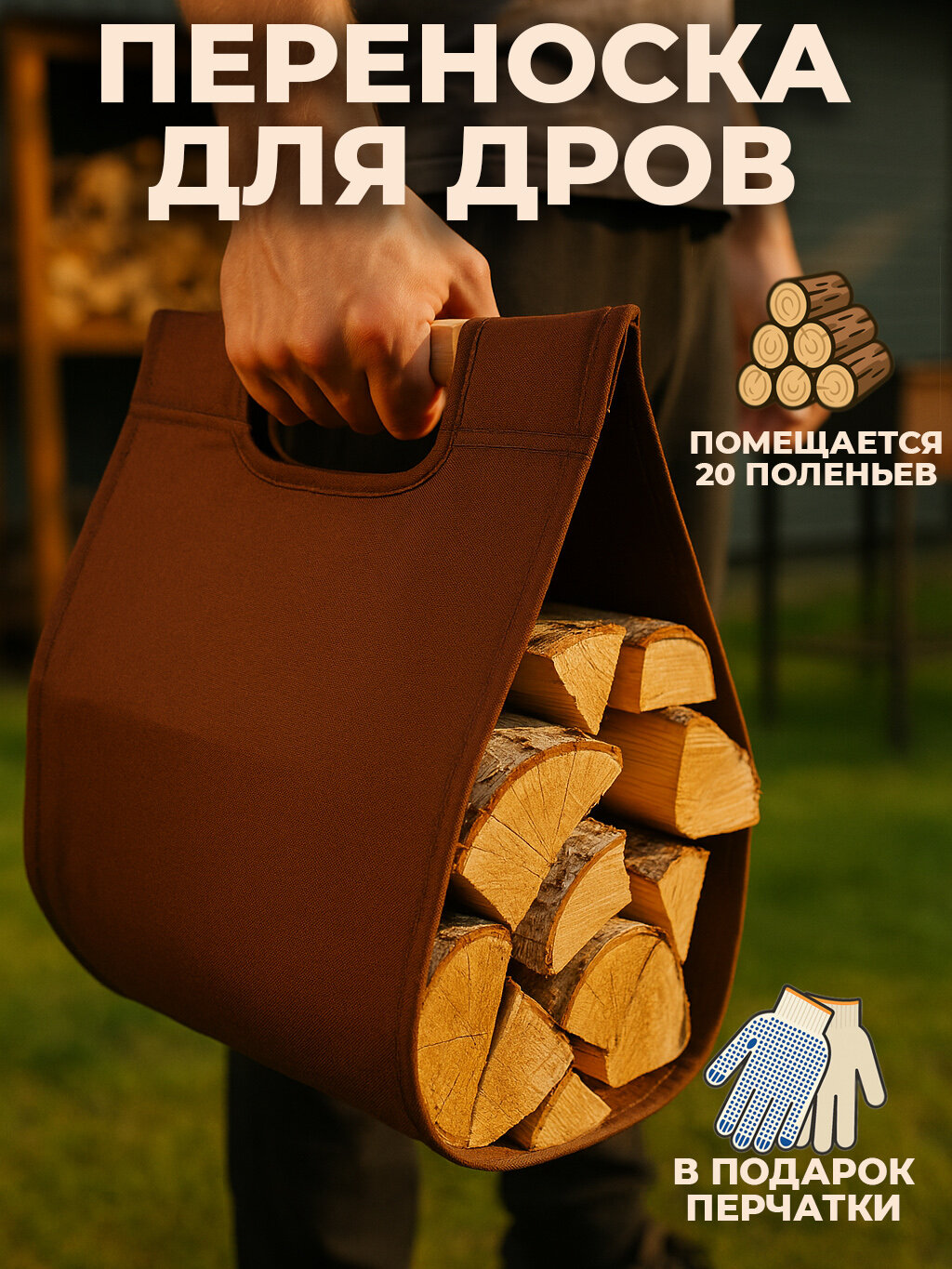 Сумка для переноски дров, сумка для дров, переноска для дров из ткани - коричневая