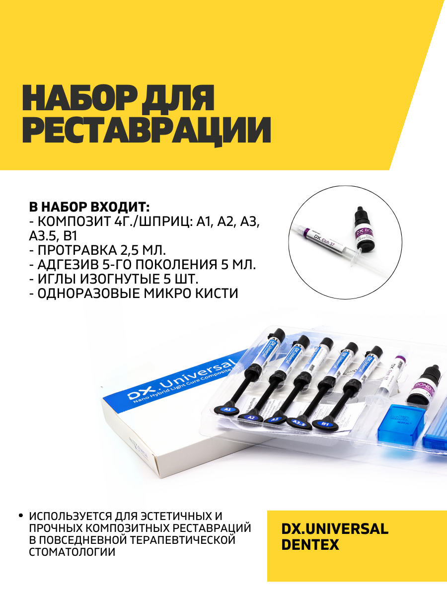 Набор для реставрации, из 5-х шприцов композита, протравки и бонда DX.Universal Dentex (Китай)