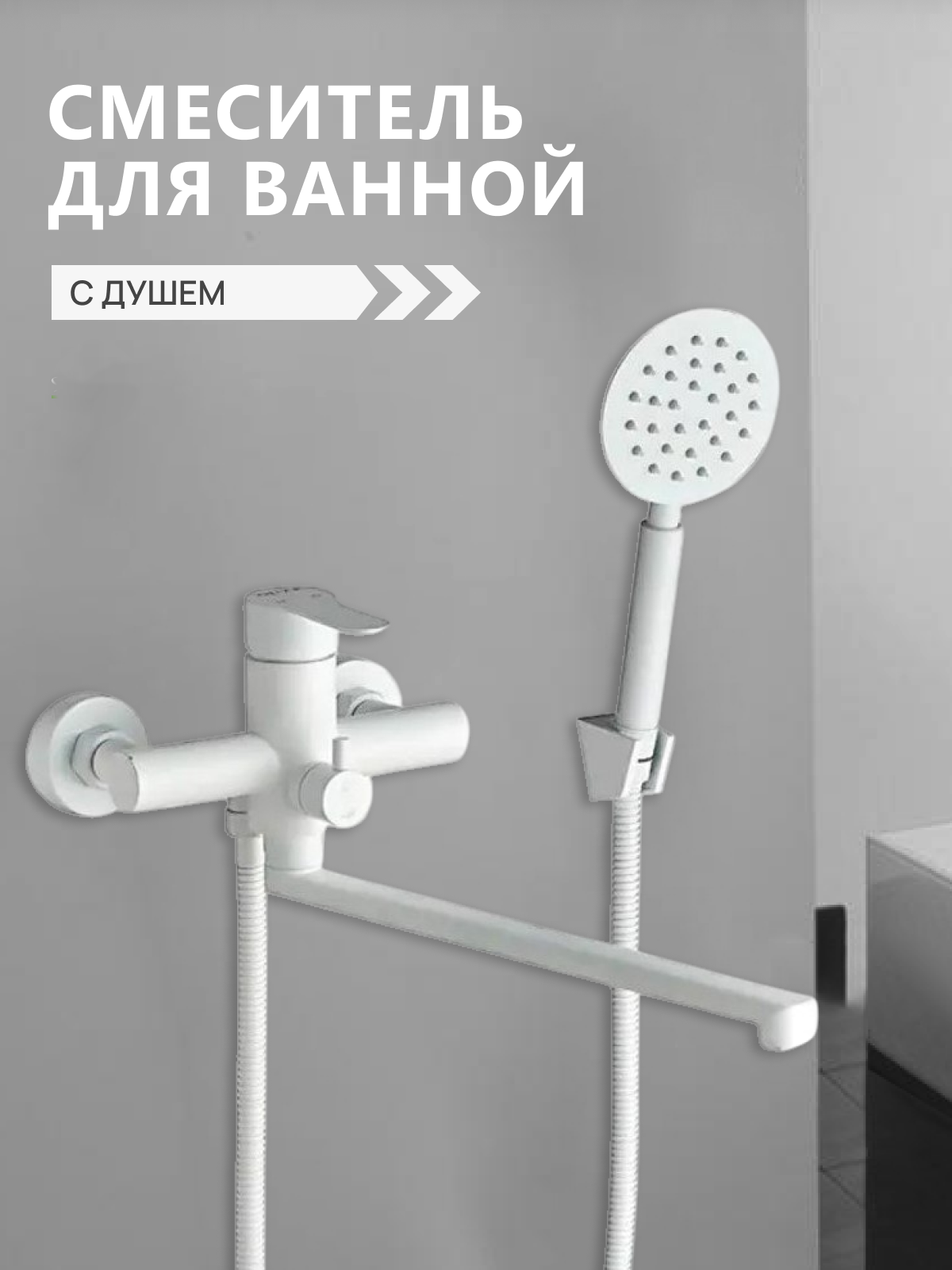 Смеситель для ванны и душа с длинным изливом, белый нержавеющая сталь