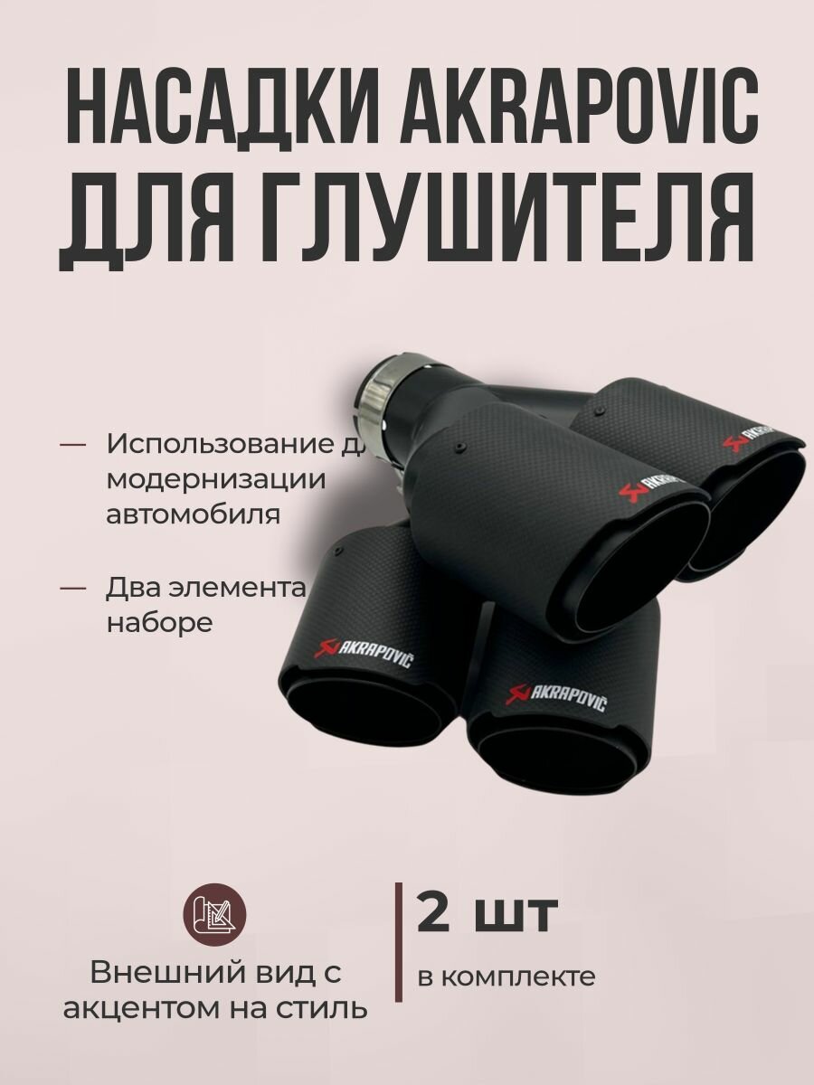 Насадки глушителя Akrapovic Y 63-289 комплект