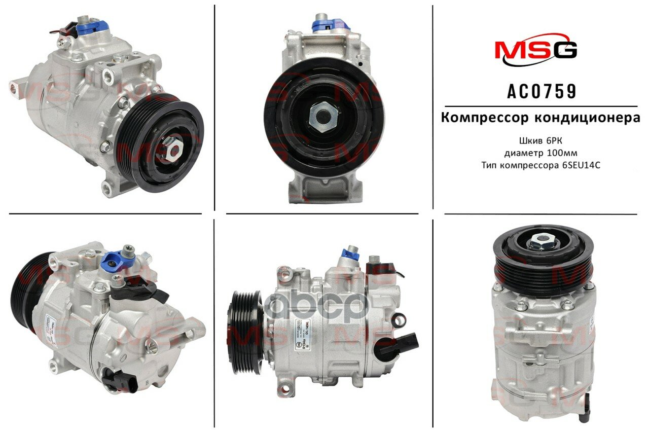 Компрессор кондиционера VW Amarok 2010-, VW Multivan V 2003-, VW Transporter T5 2003- MSG арт. AC0759