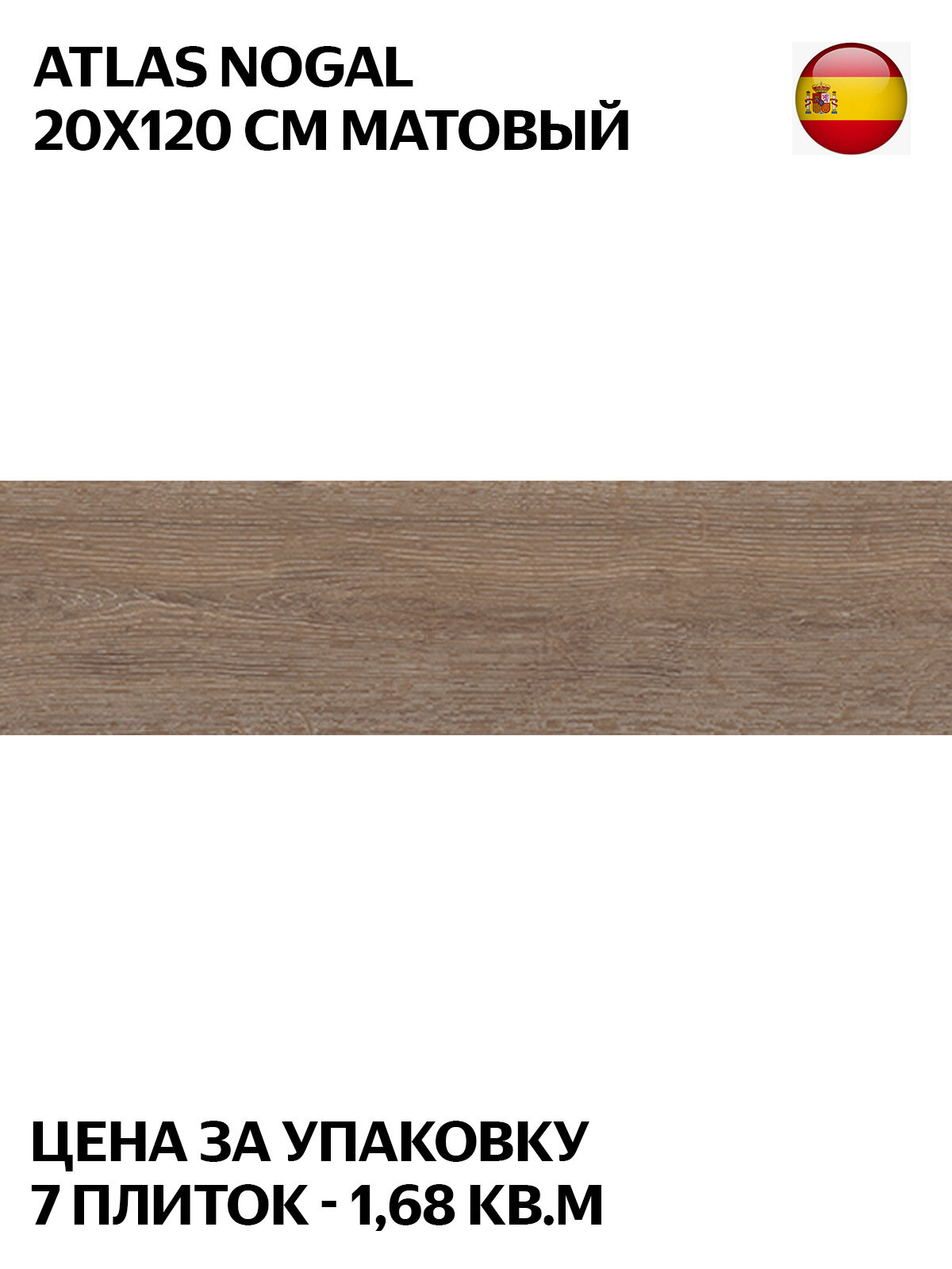 Испанская плитка Prissmacer Atlas Nogal, под дерево, керамогранит, 20 см х 120 см, цена за упаковку (7 штук, 1,68 м)