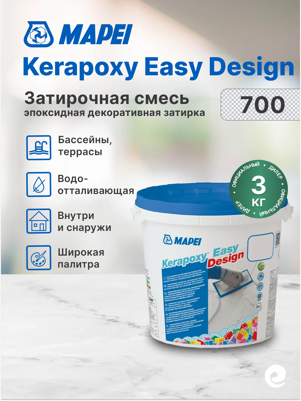 Затирочная смесь Mapei Kerapoxy Easy Design №700 Translucent (ведро 3 кг)