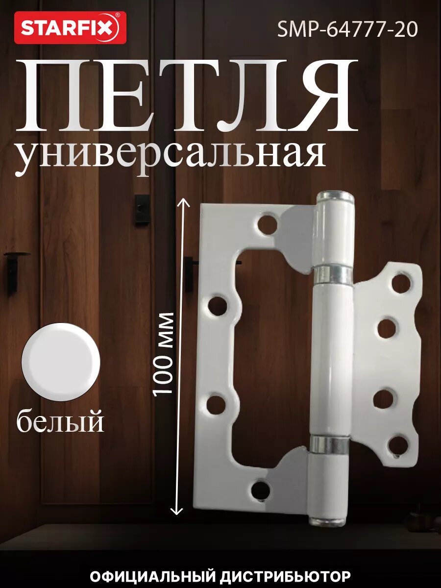 Петля дверная бабочка накладная 100 мм STARFIX белая 20 штук (SMP-64777-20)