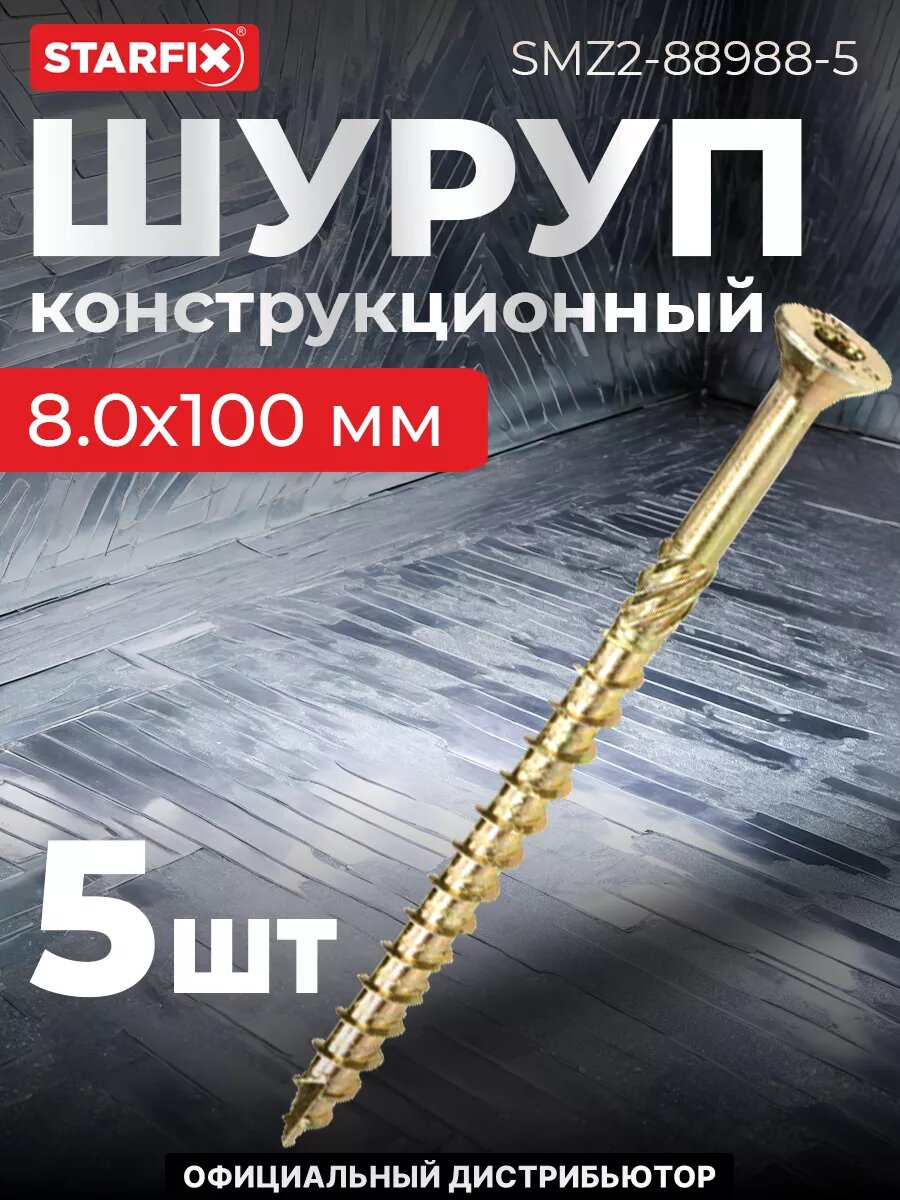 Шуруп конструкционный 8х100 мм потай желтый цинк STARFIX 5 штук (SMZ2-88988-5)