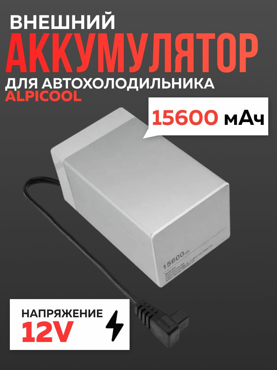Внешний аккумулятор для холодильников Alpicool / Meyvel / Sumitachi (цвет серый)