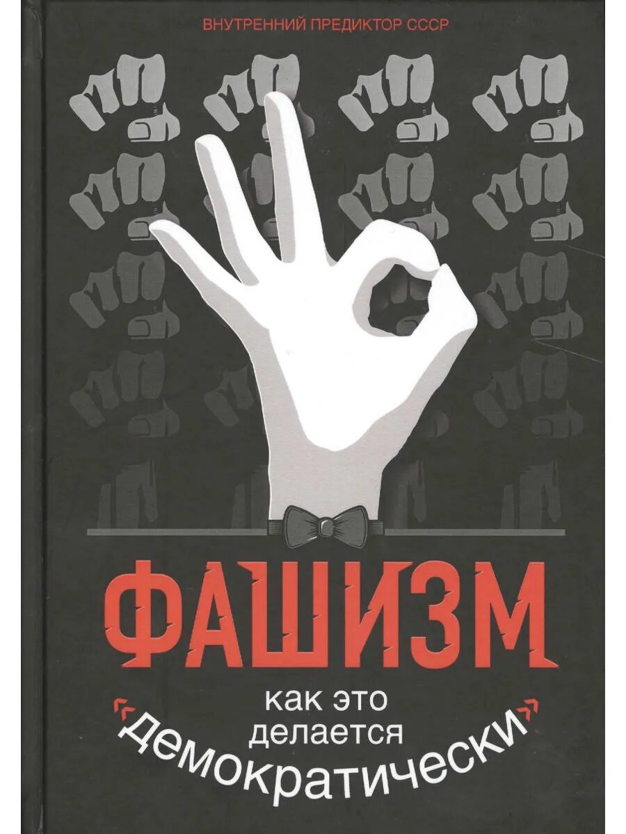 Фашизм: как это делается "демократически"