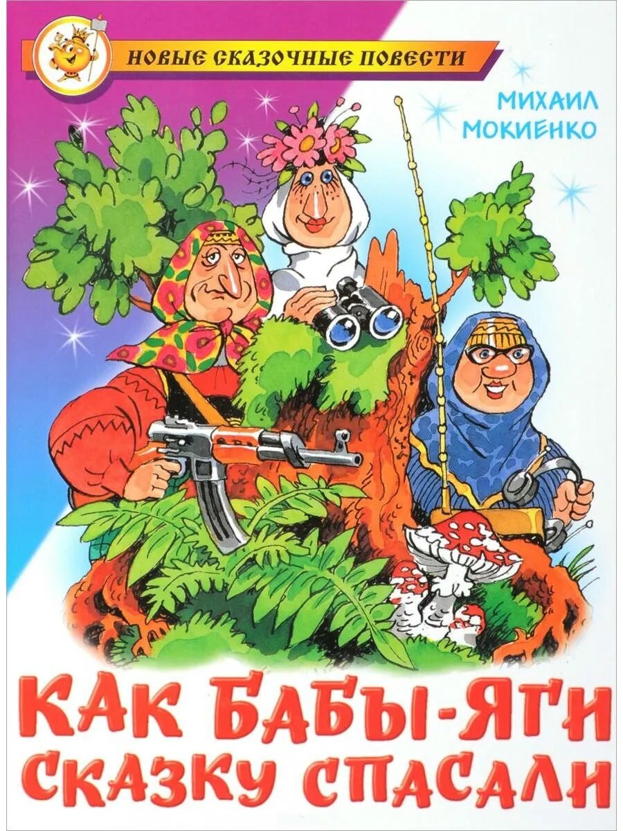 Как Бабы-Яги сказку спасали