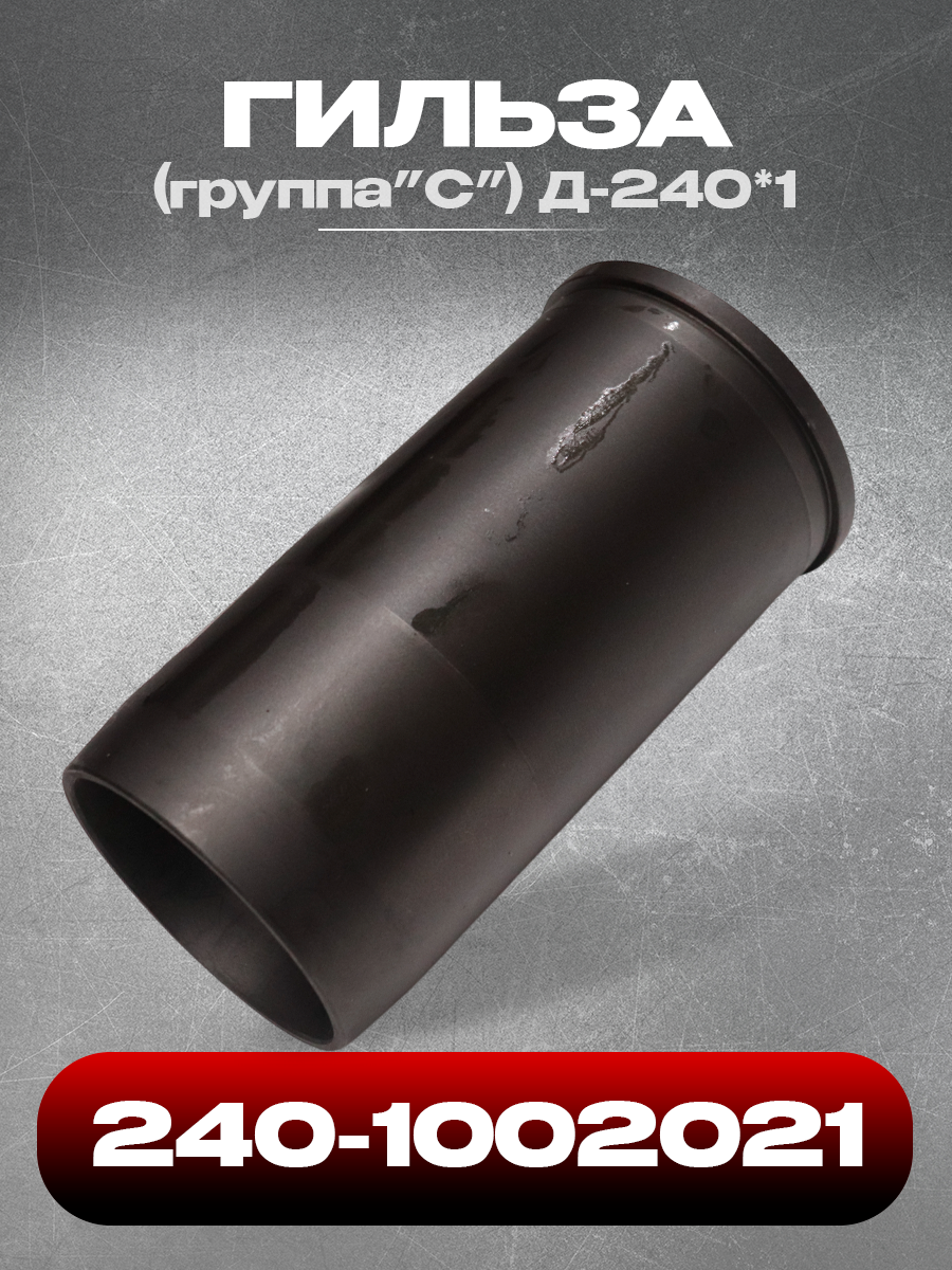 Гильза цилиндра 240-1002021 (группа С ) для двигателя Д-240