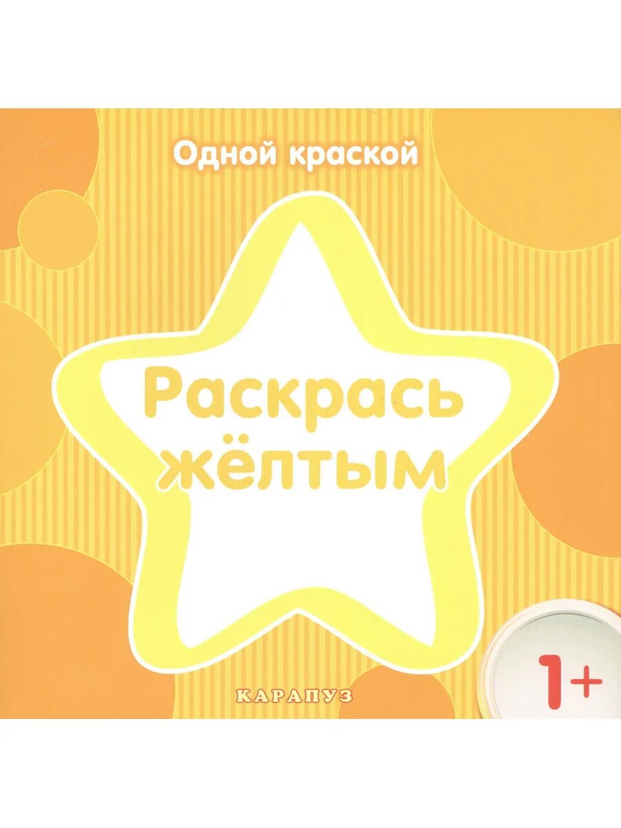 Раскрась желтым