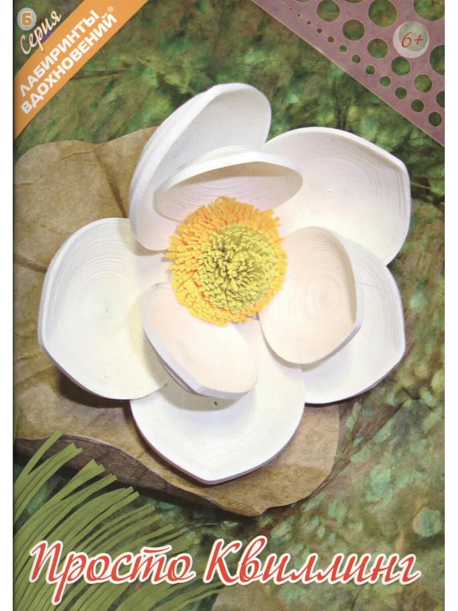 Просто квиллинг (мЛабВдох)