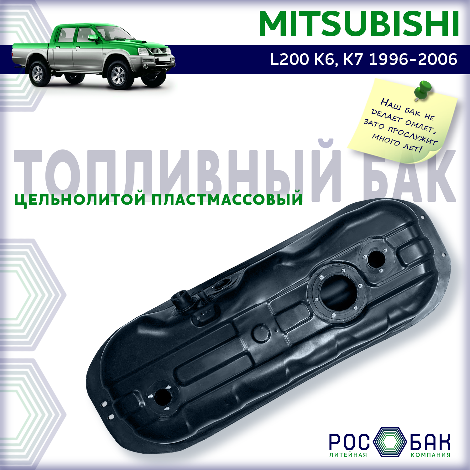 Бак топливный Mitsubishi L200 K6, K7 1996-2006 бензин, пластик