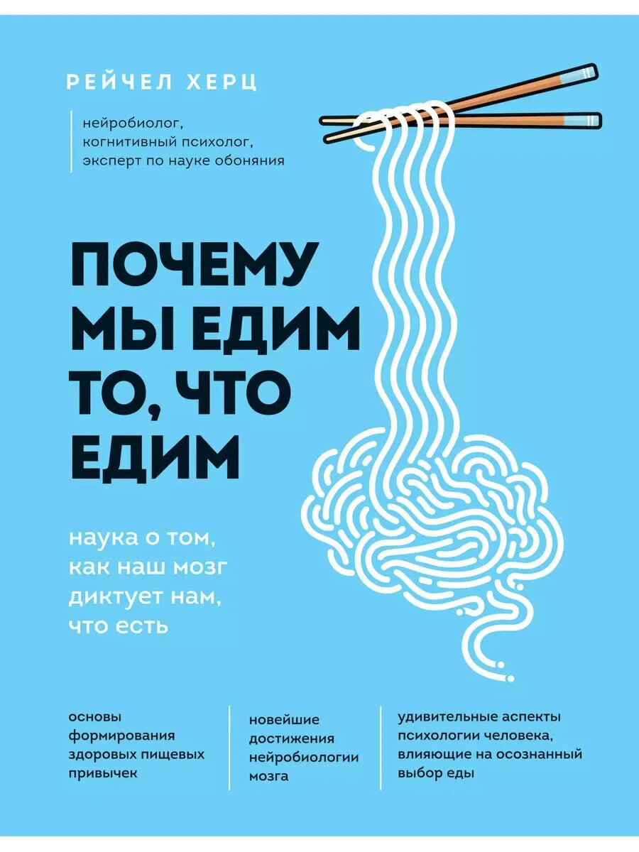 Почему мы едим то, что едим. Наука о том, как наш мозг дикту