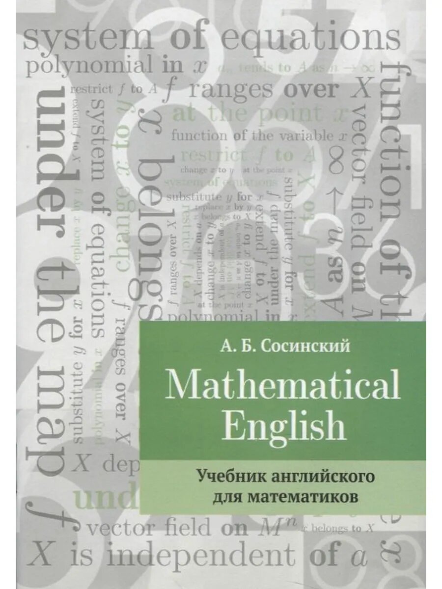 Mathematical English Учебник английского для математиков (2