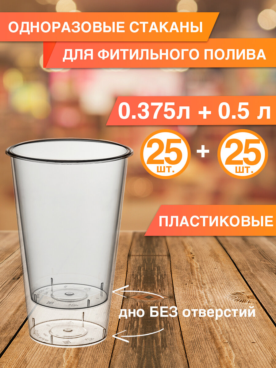 Стаканы 375 и 500 мл одноразовые пластиковые, для фитильного полива, набор по 25 шт.