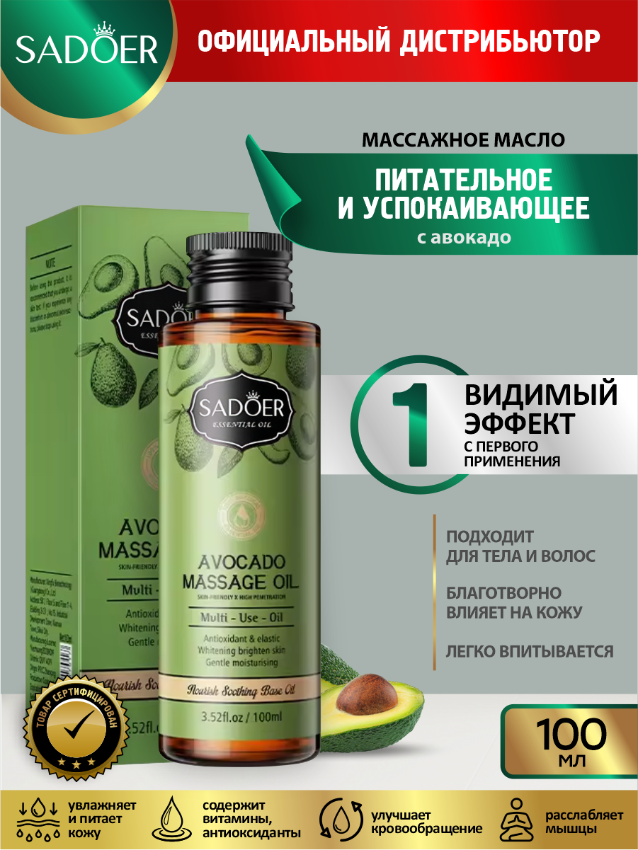 Питательное и успокаивающее массажное масло Sadoer с авокадо 100 мл.