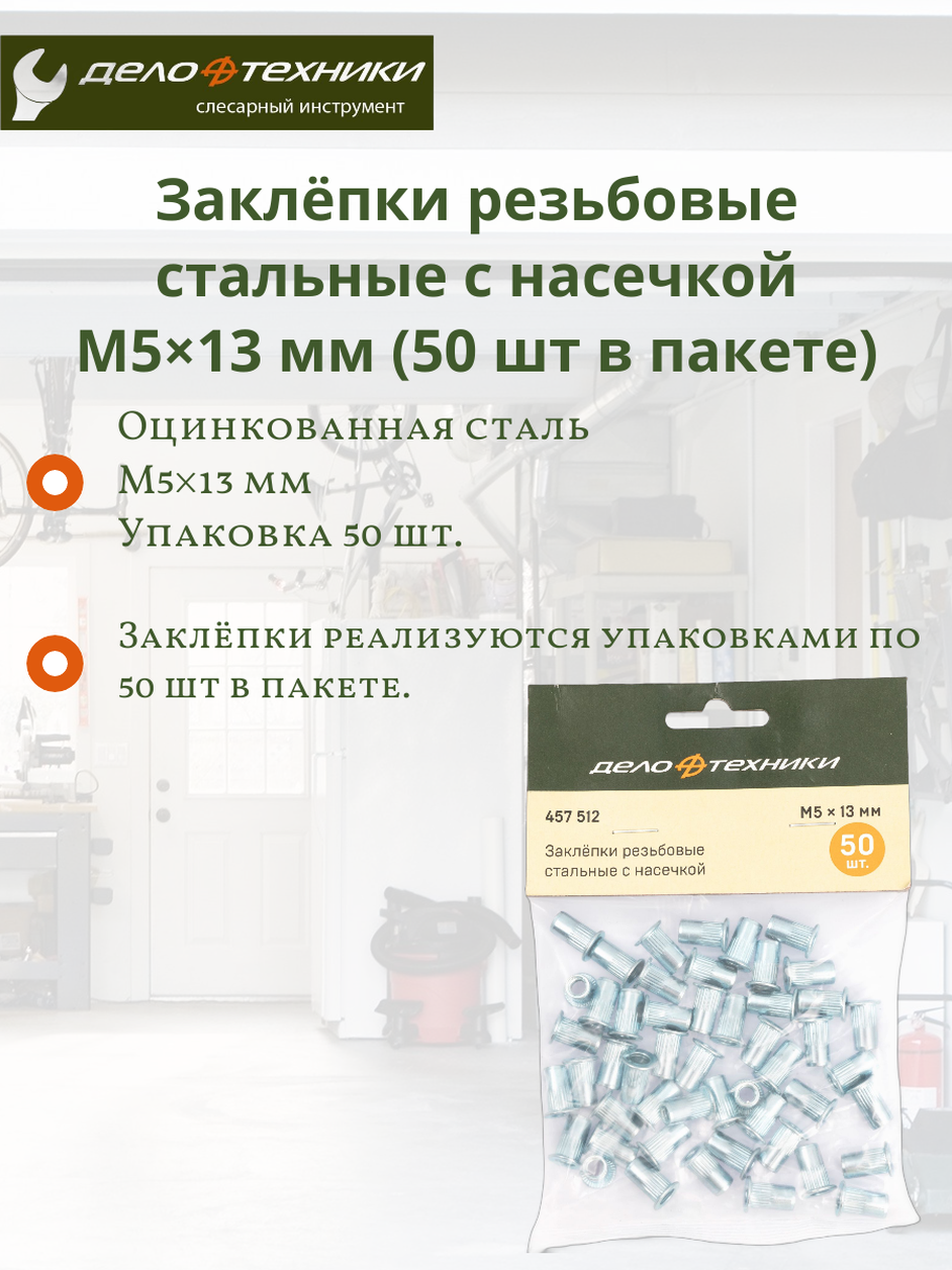 Заклёпки резьбовые стальные с насечкой М5х13 мм (50шт в пакете) 100/10 457512