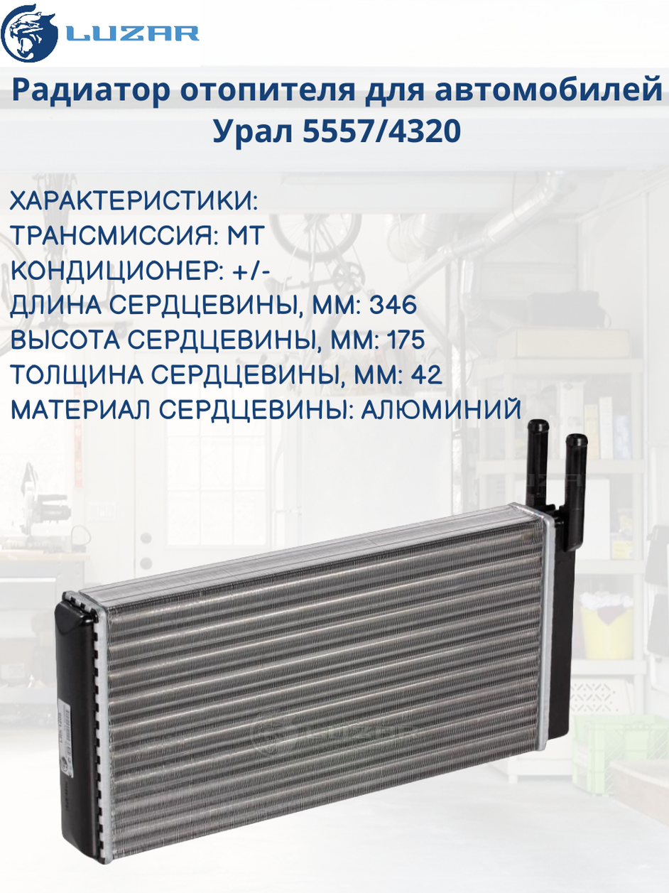 Радиатор отопителя для а/м Урал 5557/4320 (алюминиевый) (LRh 1208) Luzar
