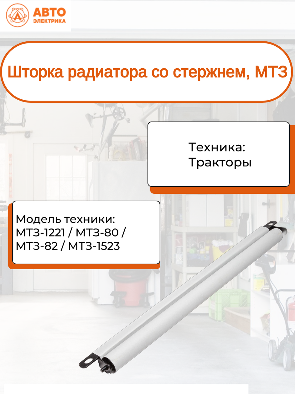 Шторка радиатора Автоэлектрика 70-1310010-A, для МТЗ, белая, 1 шт.