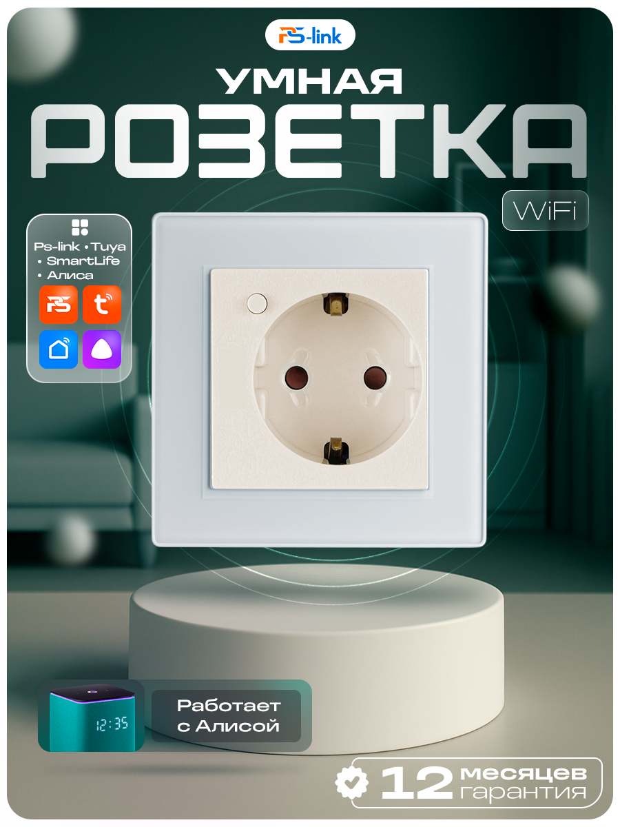 Умная беспроводная WIFI розетка Ps-Link PS-16WSE на 16А с удалённым доступом, работа по расписанию, голосовое управление