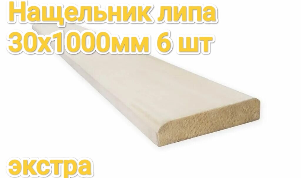 Нащельники/наличник из липы 7x30x1000 мм, 6 штук