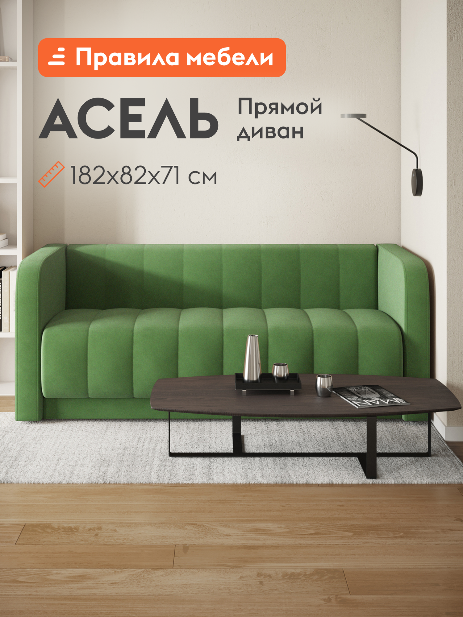 Диван прямой Асель нераскладной, с подлокотниками, на кухню, в гостинную, в офис, 182х82х71 см, Зеленый, велюр