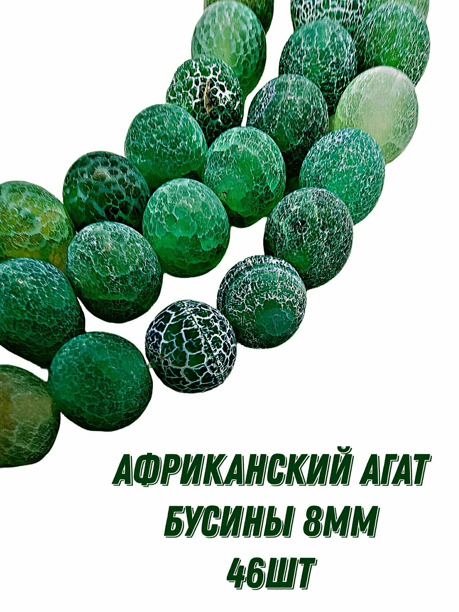 Зеленый африканский агат, бусины шарик 8 мм, 36-38 см/нить, около 46 шт, для браслетов, бус, украшений
