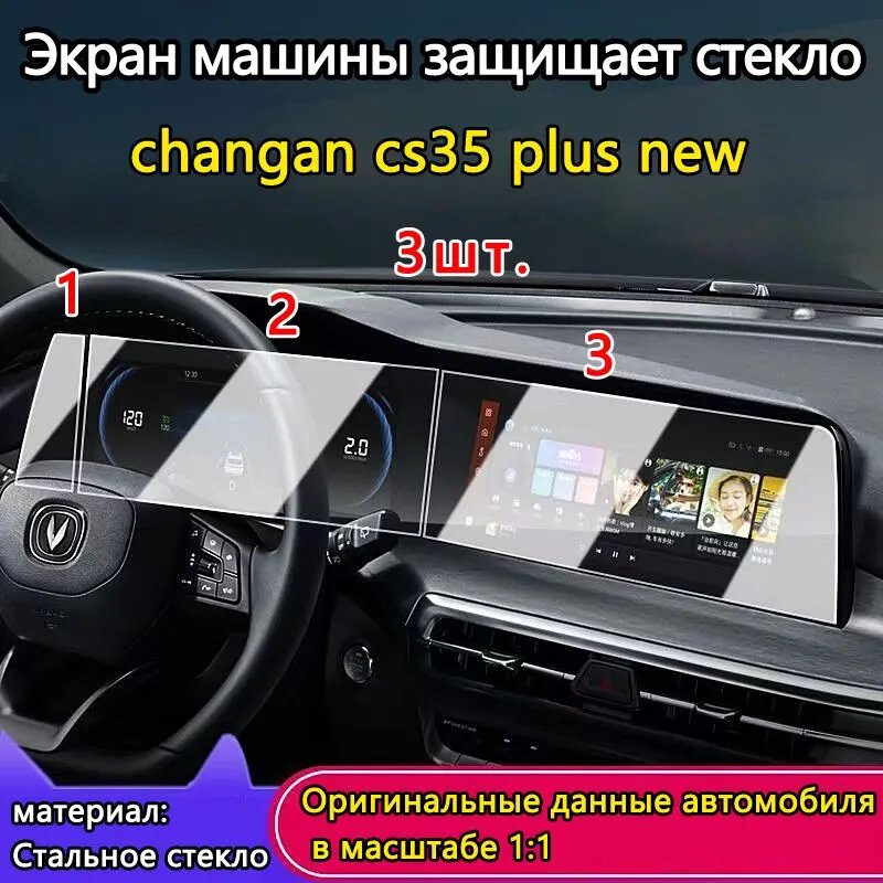 Защитное стекло для Экран приборов+Центральный экран/changan cs35 plus new