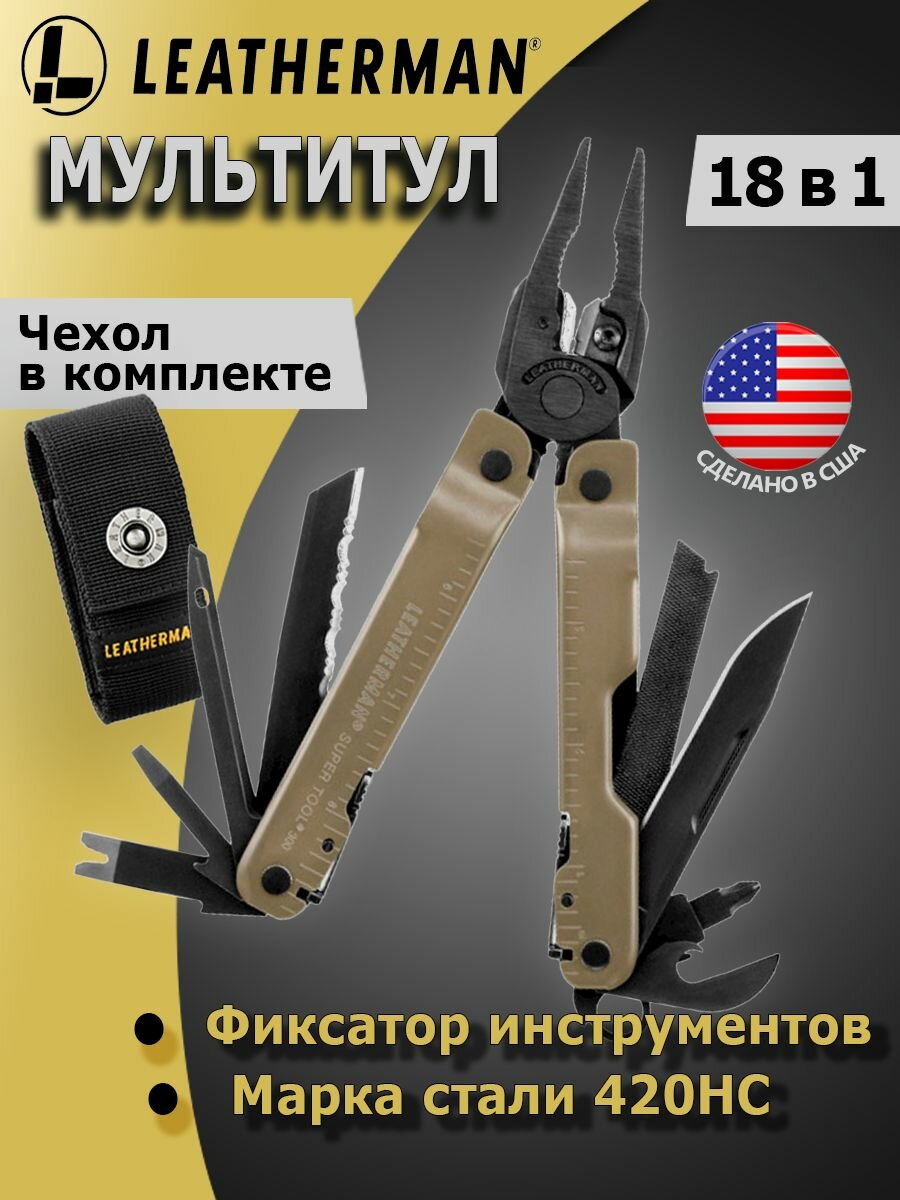 Тактический мультитул туристический Leatherman SuperTool 300 M, 18 функций, коричневый, нейлоновый чехол 832762