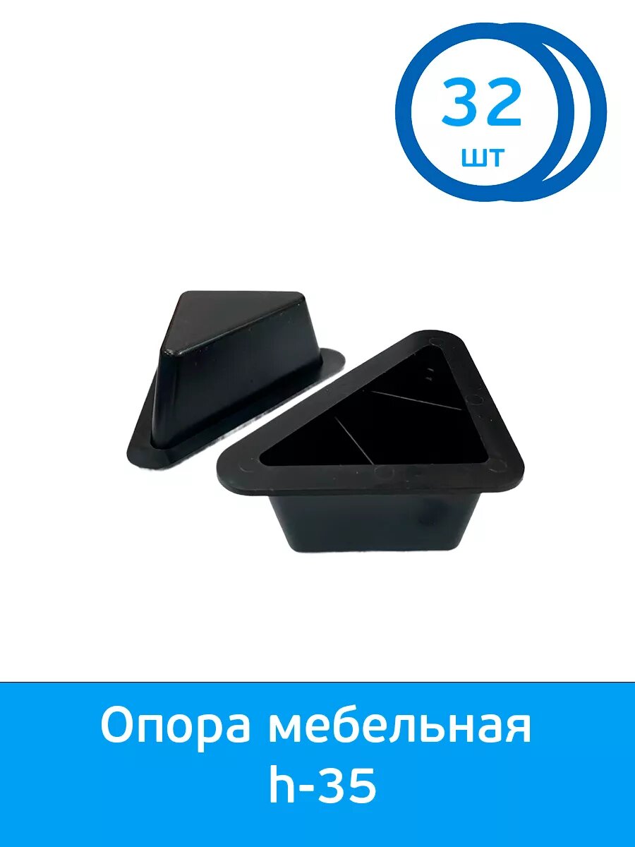 Опора мебельная треугольная 35 мм, пластиковая, 32 шт, черного цвета
