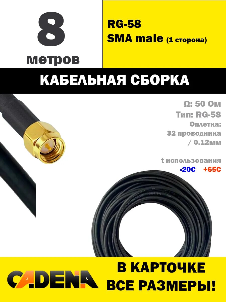 Кабельная сборка SMA male - RG58 (отрез), 8м