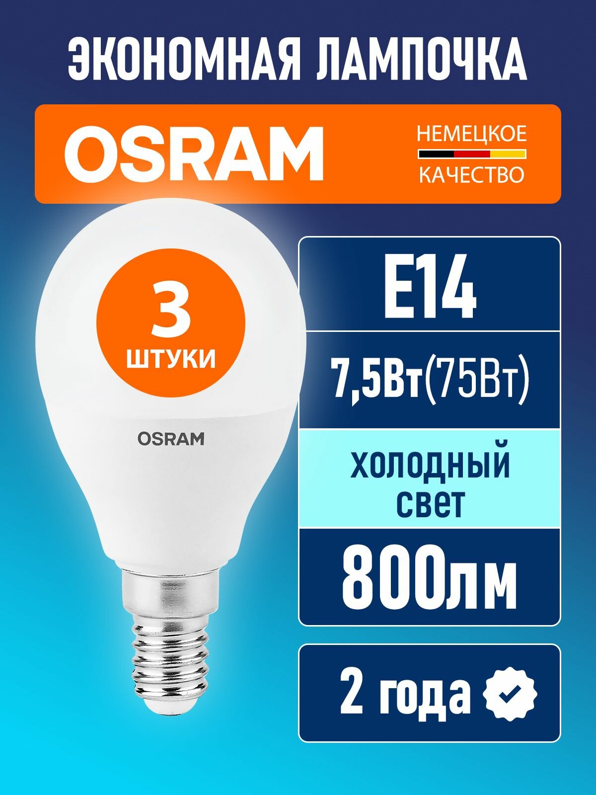 Лампочки светодиодные E14 OSRAM LED Value P, 800лм, 7.5Вт замена 75Вт, 6500К холодный свет, 3 шт