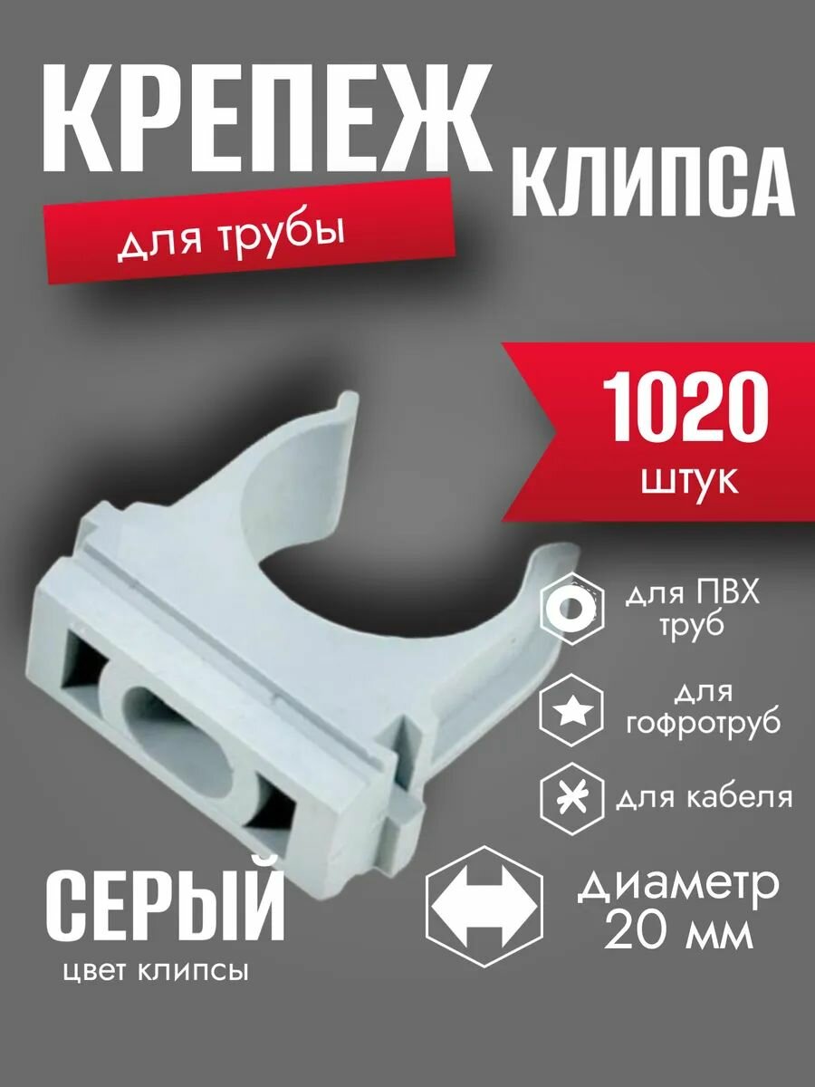 Крепеж клипса для трубы, гофры d 20 мм, цвет серый, набор из 1020 шт.