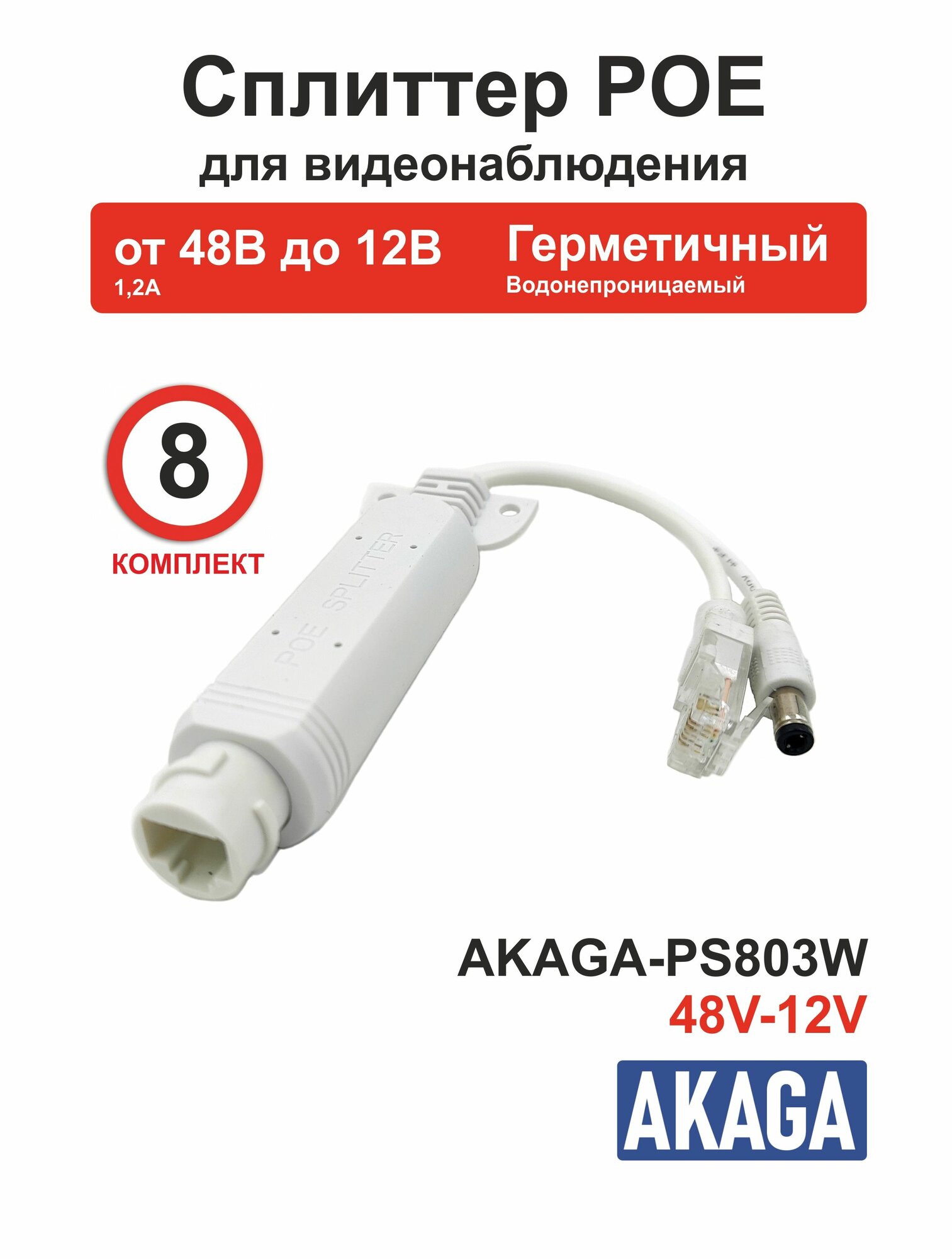 Сплиттер POE для камер видеонаблюдения AKAGA-PS803W-48V-12V (Белый). Комплект: 8 шт.