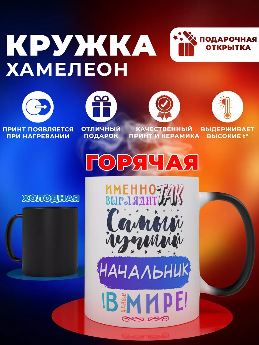 Кружка-хамелеон подарок начальнику