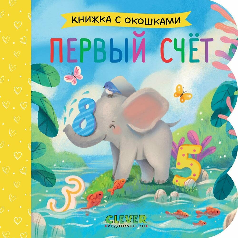 Первый счет (кн. с окошками). Клевер-Медиа-Групп