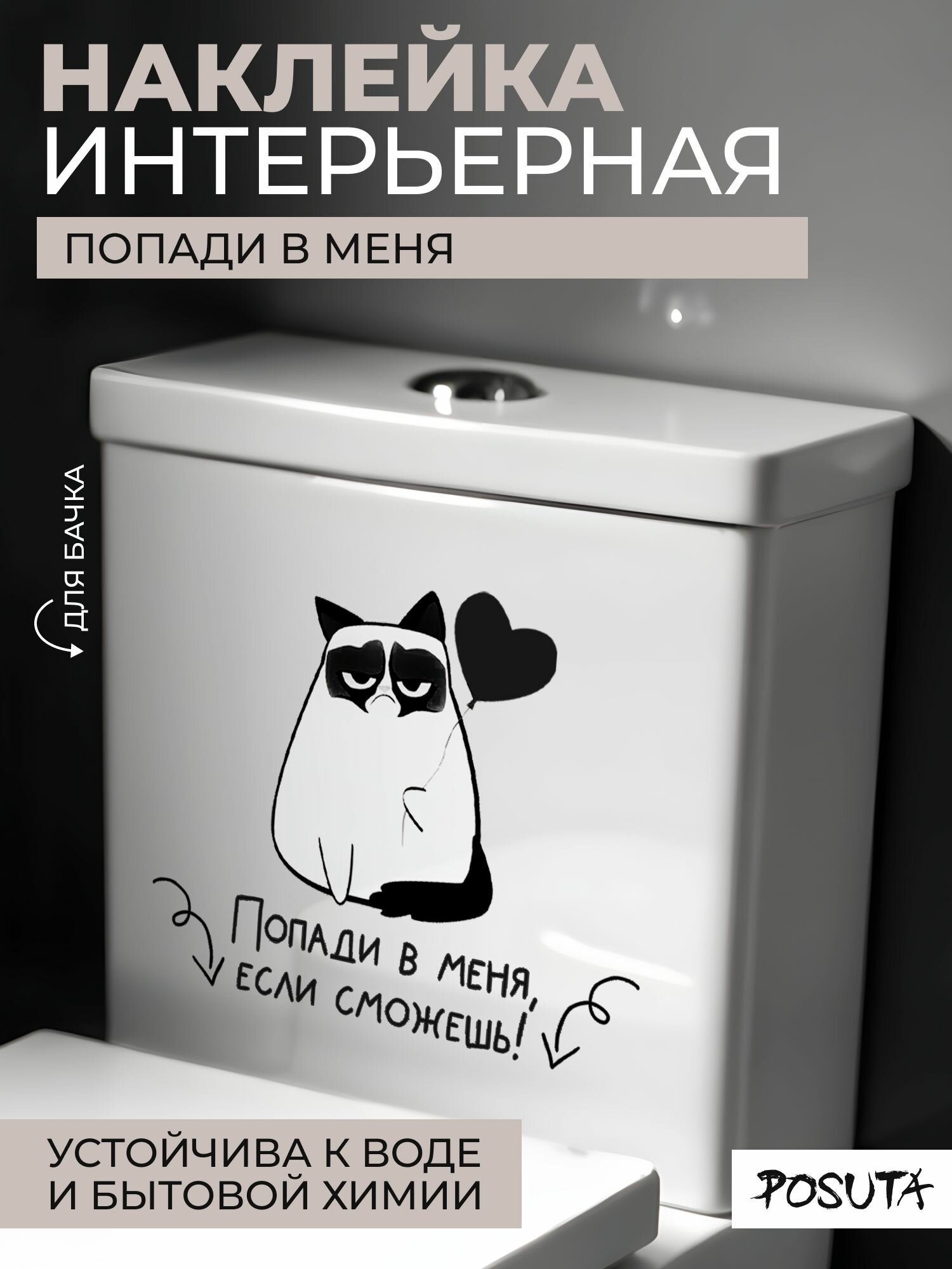 Наклейка интерьерная для декора на унитаз попади в меня