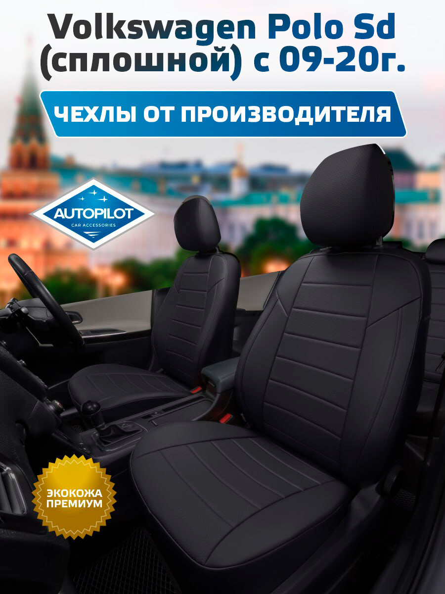 Комплект авточехлов "Автопилот" Volkswagen Polo Седан (сплошной) с 09-20г. Экокожа (Черный + Черный)