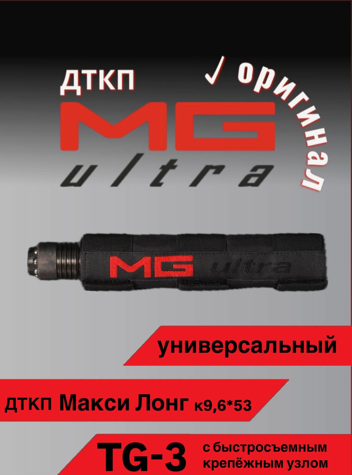 ДТК Макси Лонг ТГ-3 универсальный, к9,6*53 Ланкастер MG ULTRA