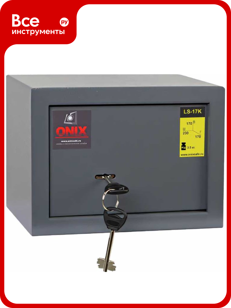 Сейф Onix LS-17K 60906, Монтаж шкафа осуществляется на полу или стену при помощи анкерных болтов (не входят в комплект)