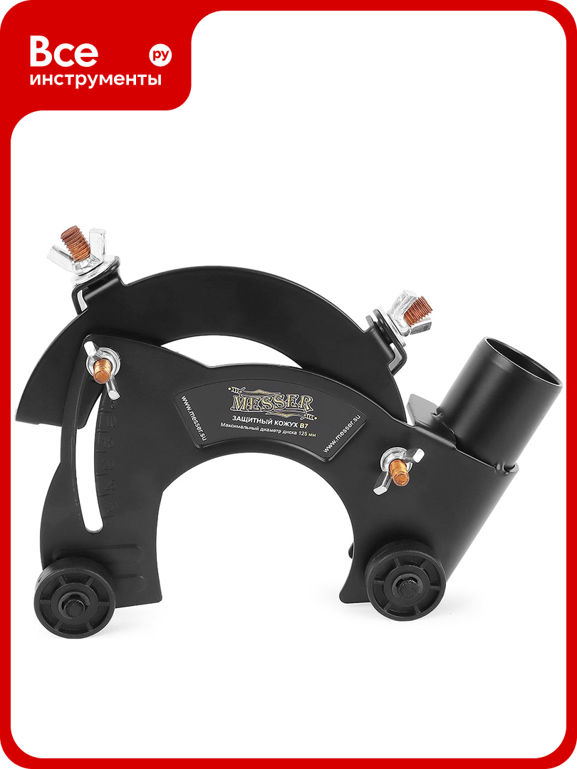 Кожух защитный тип В7 для пылеудаления при резке под 125 мм диск, ушм с диаметром